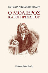 Ο Μολιερος Και Οι Ηρωες Του - Θεατρο (BKS.0451650)