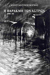 Η Παρακμη Των Αστρων - Ποιηση (BKS.0451663)