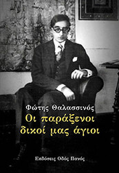 Οι Παραξενοι Δικοι Μας Αγιοι - Μελετες (BKS.0451671)