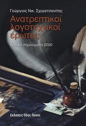 Ανατρεπτικοι Λογοτεχνικοι Ερωτες - Μελετες (BKS.0451680)