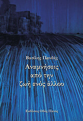 Αναμνησεις Απο Την Ζωη Του Ενος - Ποιηση (BKS.0451683)