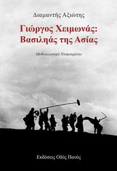 Γιωργος Χειμωνας Βασιληας Της Ασιας - Ελληνικη λογοτεχνια (BKS.0451723)