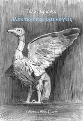 Αλεκτωρ Και Ομολογιες - Ποιηση (BKS.0451724)