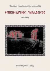 Επικινδυνος Παραδεισος - Ποιηση (BKS.0451730)