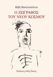 Ο Ζωγραφος Του Νεου Κοσμου - Ελληνικη λογοτεχνια (BKS.0451755)