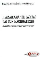 Η Διδασκαλια Της Γλωσσας Και Των Μαθηματικων - Εκπαιδευση (BKS.0453001)