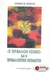 Ο Περιβαλλον Κοσμος Και Η Περιβαλλοντικη Εκπαιδευση - Οικολογια-φυση ...