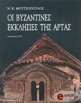Οι Βυζαντινες Εκκλησιες Της Αρτας - Τεχνικες εκδοσεις (BKS.0453010)