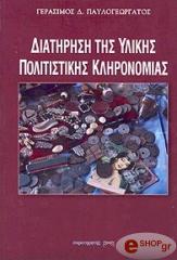 Διατηρηση Της Υλικης Πολιτιστικης Κληρονομιας - Οικολογια-φυση (BKS ...