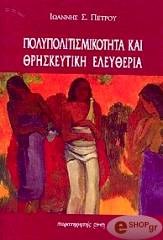 Πολυπολιτισμικοτητα Και Θρησκευτικη Ελευθερια - Κοινωνιολογια (BKS.0453035)