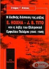 Η Διεθνης Διασταση Της Ρηξης E.hoxha-j.b.tito Και Η Ληξη Του Ελληνικου ...