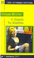 Η Ζουγκλα Της Ασφαλτου - Ξενη λογοτεχνια (BKS.0453083)