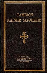 Ταμειον Καινης Διαθηκης - Θρησκεια (BKS.0454031)