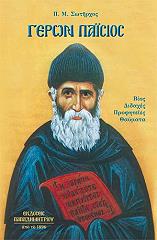 Γερων Παισιος - Θρησκεια (BKS.0454035)