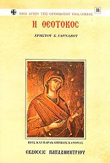 Η Θεοτοκος - Θρησκεια (BKS.0454043)