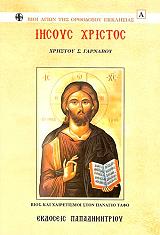 Ιησους Χριστος - Θρησκεια (BKS.0454045)
