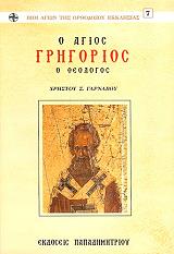 Ο Αγιος Γρηγοριος Ο Θεολογος - Θρησκεια (BKS.0454048)