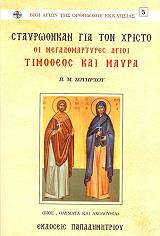 Οι Μεγαλομαρτυρες Αγιοι Τιμοθεος Και Μαυρα - Θρησκεια (BKS.0454056)