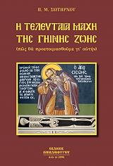 Η Τελευταια Μαχη Της Γηινης Ζωης - Θρησκεια (BKS.0454059)