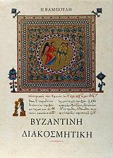 Βυζαντινη Διακοσμητικη - Τεχνες (BKS.0454065)