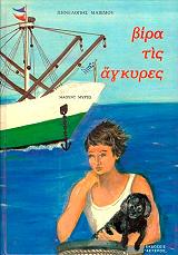 Βιρα Τις Αγκυρες - Παιδικη βιβλιοθηκη (BKS.0454075)