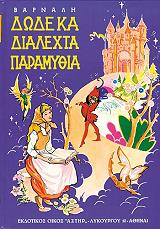 Δωδεκα Διαλεχτα Παραμυθια - Παιδικη βιβλιοθηκη (BKS.0454086)