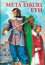 Μετα Εικοσι Ετη - Παιδικη βιβλιοθηκη (BKS.0454091)