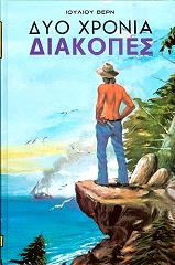Δυο Χρονια Διακοπες - Παιδικη βιβλιοθηκη (BKS.0454105)