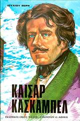 Καισαρ Κασκαμπελ - Παιδικη βιβλιοθηκη (BKS.0454109)