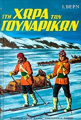 Η Χωρα Των Γουναρικων - Παιδικη βιβλιοθηκη (BKS.0454137)