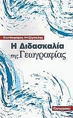 Η Διδασκαλια Της Γεωγραφιας - Εκπαιδευση (BKS.0457028)