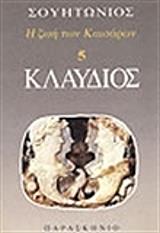 Η Ζωη Των Καισαρων 5 Κλαυδιος - Κλασσικες επιστημες (BKS.0457058)