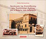 Οργανωση Της Εκπαιδευσης Στο Νεοελληνικο Κρατος Και Ο Θεσμος Των ...