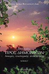 Επιστολες Προς Δημονικον Τομος Γ - Θρησκεια (BKS.0457084)