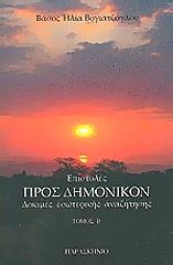 Επιστολες Προς Δημονικον Τομος Β - Θρησκεια (BKS.0457087)