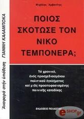 Ποιος Σκοτωσε Τον Νικο Τεμπονερα - Πολιτικη (BKS.0458010)