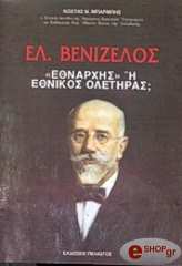 Ελ. Βενιζελος Εθναρχης Η Εθνικος Ολετηρας - Ιστορικα (BKS.0458029)