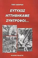 Ευτυχως Ηττηθηκαμε Συντροφοι - Ιστορικα (BKS.0458058)
