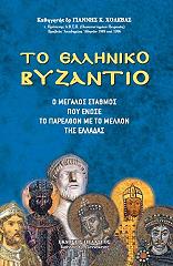 Το Ελληνικο Βυζαντιο - Ιστορικα (BKS.0458067)
