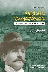 Περικλης Γιαννοπουλος - Βιογραφιες-μαρτυριες (BKS.0458073)