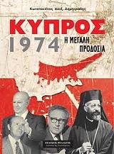 Κυπρος 1974 Η Μεγαλη Προδοσια - Ιστορικα (BKS.0458077)