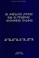 Οι Μεγαλοι Μυθοι Και Οι Πρωιμες Ελληνικες Γραφες - Ιστορικα (BKS.0458102)