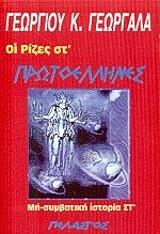 Οι Ριζες Στ Τομος Array Πρωτοελληνες - Ιστορικα (BKS.0458105)