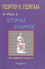 Οι Ριζες Η Τομος Array Ιστοριας Θεωρησις - Ιστορικα (BKS.0458108)