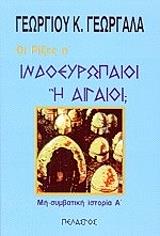 Οι Ριζες Α Τομος Ινδοευρωπαιοι Η Αιγαιοι; - Ιστορικα (BKS.0458110)