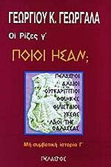 Οι Ριζες Γ Τομος Ποιοι Ησαν; - Ιστορικα (BKS.0458112)