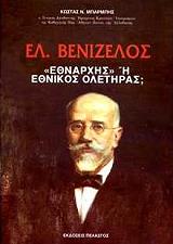 Ελευθεριος Βενιζελος Εθναρχης Η Εθνικος Ολετηρασ; - Ιστορικα (BKS.0458118)