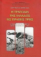 Η Τραγωδια Της Ελλαδος Εις Πραξεις Τρεις - Ιστορικα (BKS.0458131)