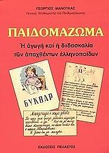 Παιδομαζωμα Η Αγωγη Και Η Διδασκαλια Των Απαχθεντων Ελληνοπαιδων ...