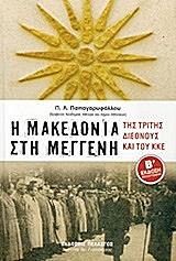 Η Μακεδονια Στη Μεγγενη Της Τριτης Διεθνους Και Του Κκε 1919-1949 Array ...